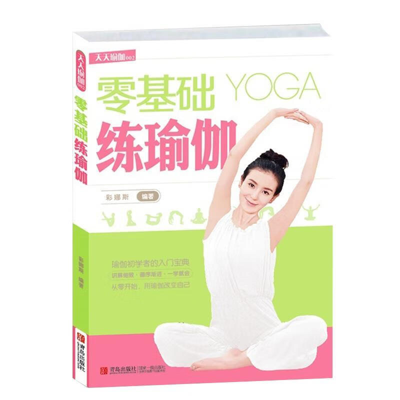 零基础练瑜伽 彩娜斯编著 青岛出版社