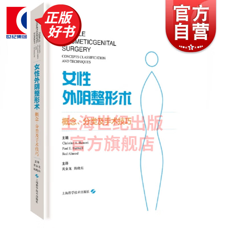 女性外阴整形术：概念、分类及手术技巧 上海科学技术出版社