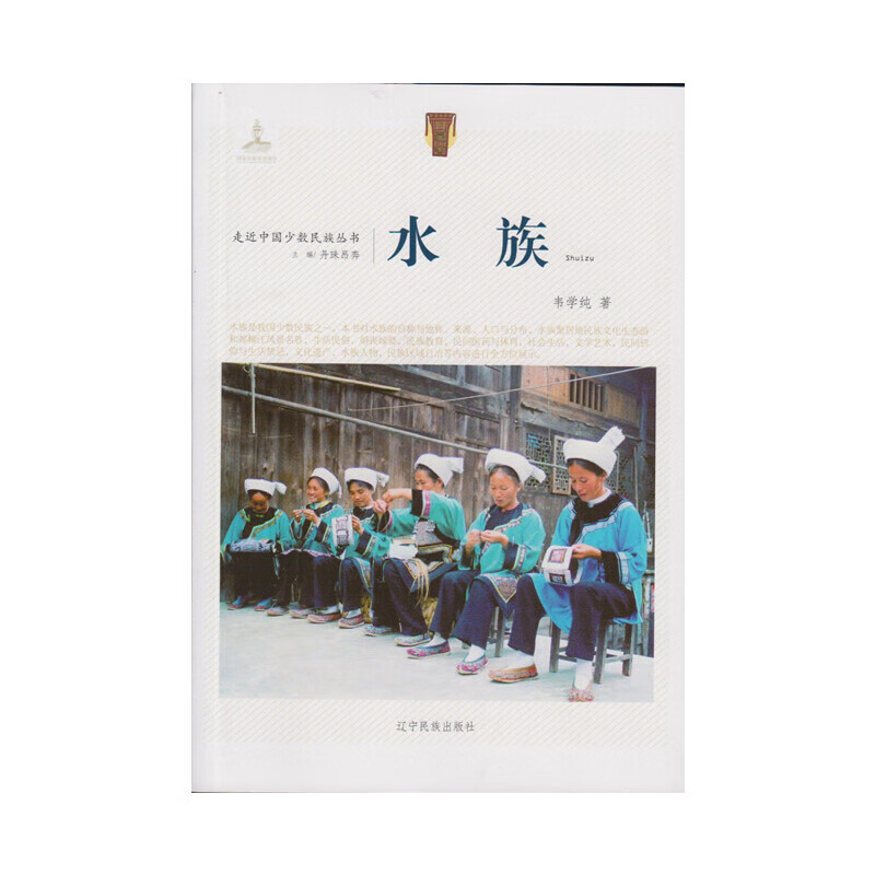 走近中国少数民族丛书--水族