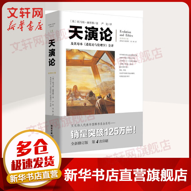 天演论 及其母本《进化论与伦理学》全译