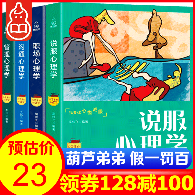 【满128减100】口袋里的心理学 职场心理学+管理心理学+沟通心理学+说服心理学共4册