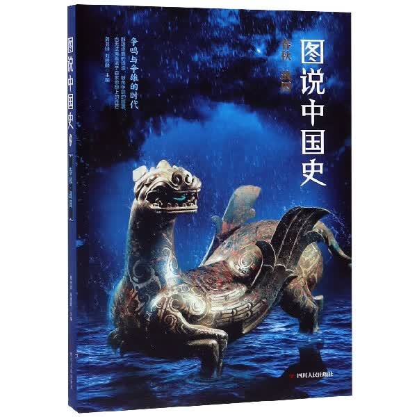 图说中国史(春秋战国)龚书铎//刘德麟9787220111198四川人民 全新