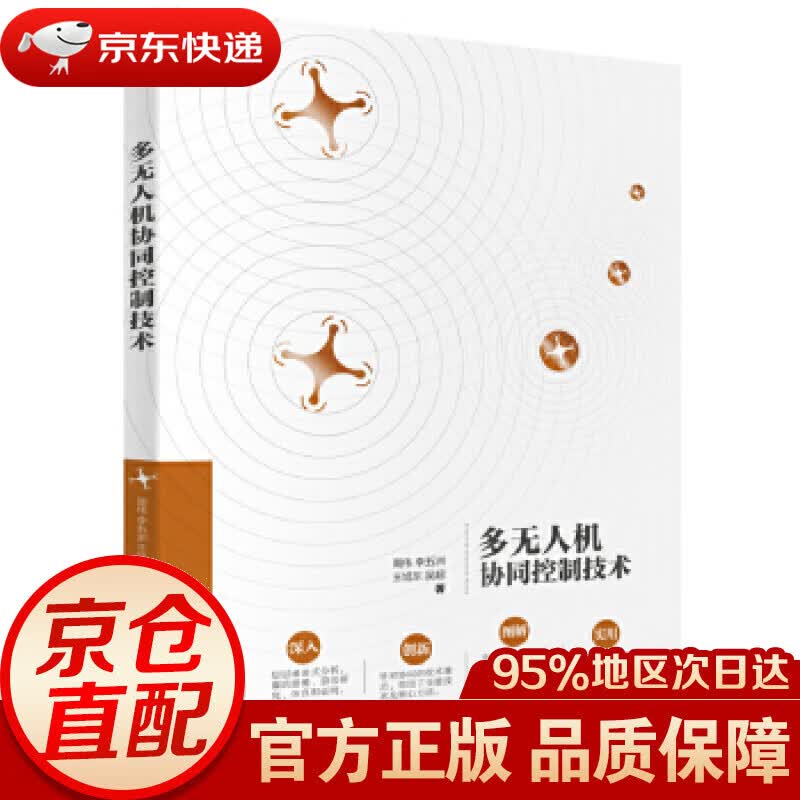 【 】多无人机协同控制技术 周伟,李五洲,王旭东,吴超 北京大学出版社