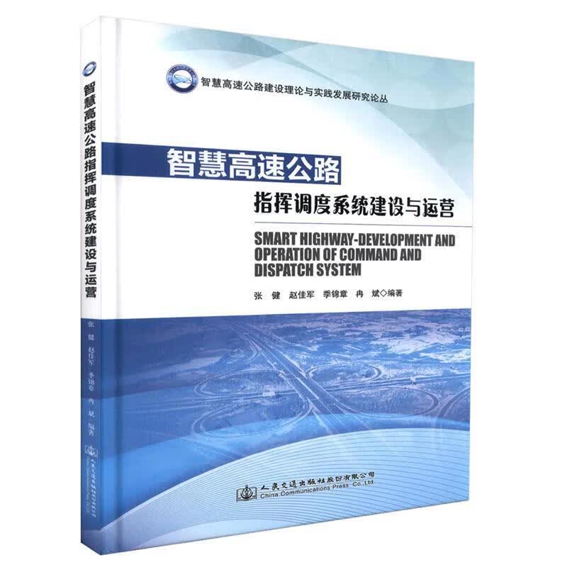 智慧高速公路指挥调度系统建设与运营 张健,赵佳军,季锦章,冉斌 著 人民交通出版社股份有限公司