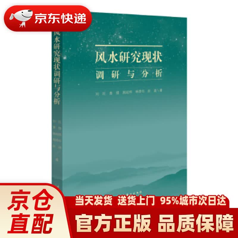 【新华】风水研究现状调研与分析 刘托 等 文化艺术出版社 9787503959455