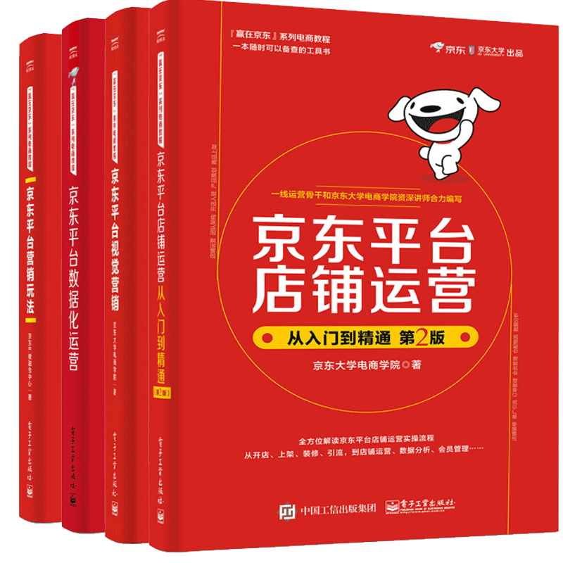 京东平台店铺运营从入门到精通+数据化运营+视觉营销+京东平台营销玩法 运营攻略大全京东运营书籍