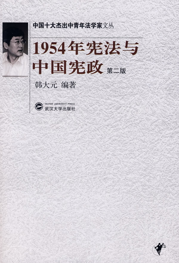 1954年宪法与中国宪政 韩大元 编著【书】