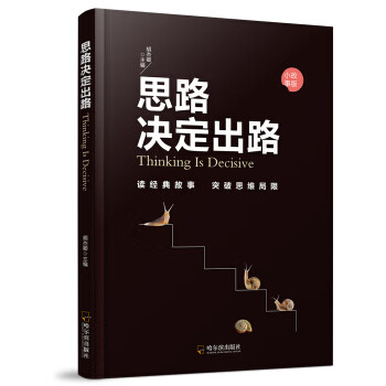 思路决定出路小故事版胡杰卿哈尔滨出版社9787548428 胡杰卿【好书，下单速发】