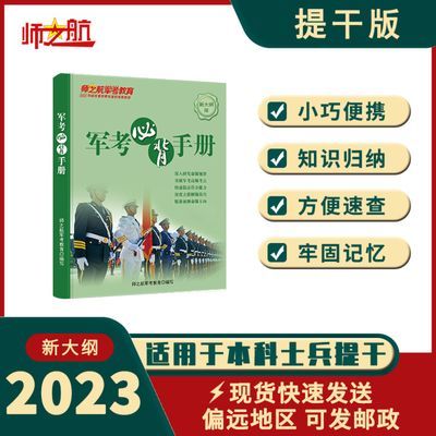 2023新大纲军考保送本科提干大学生士兵背通手册重点记忆手册 军考本科提干手册 科提干手册