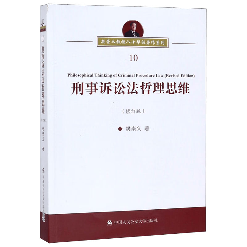 刑事诉讼法哲理思维(修订版)/樊崇义教授八十华诞著作系列