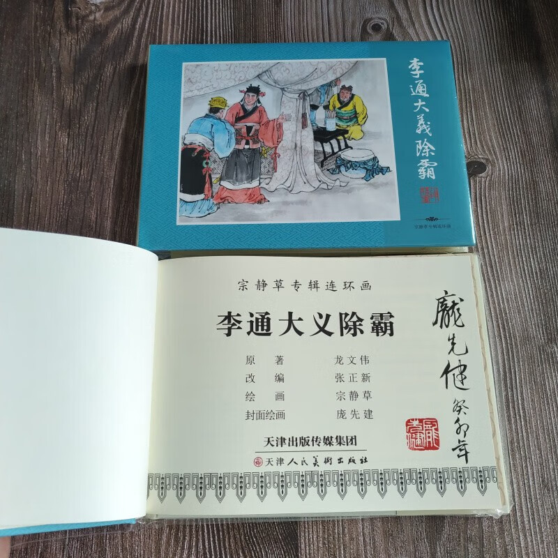 【签名本】李通大义除霸 宗静草专辑 连环画小人书 32开大精 宗静草 绘 封面绘庞先健签名 布脊版
