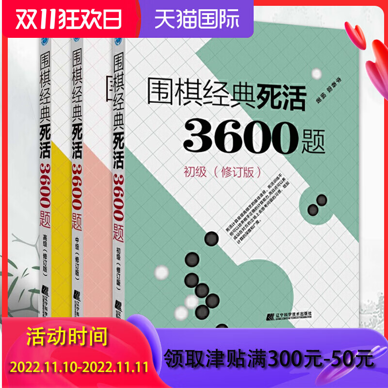 全3册新版围棋经典死活3600题初级中级高级修订版围棋教学习题围 标准 上册