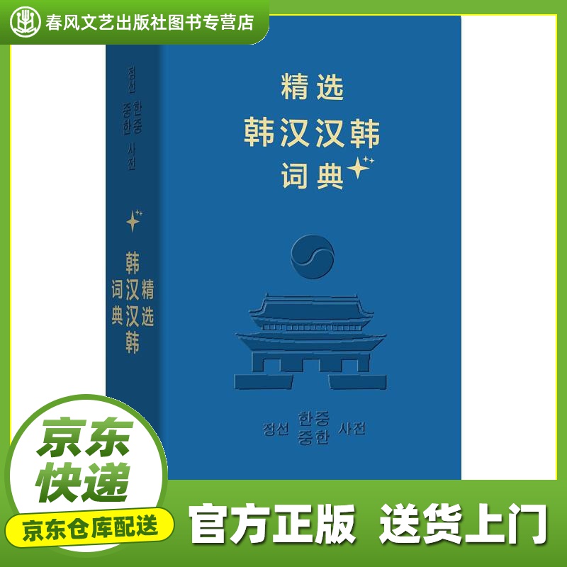 【 京东配送】精选韩汉汉韩词典+（软皮精装） 姜信道 池在运 等编 商务印书馆