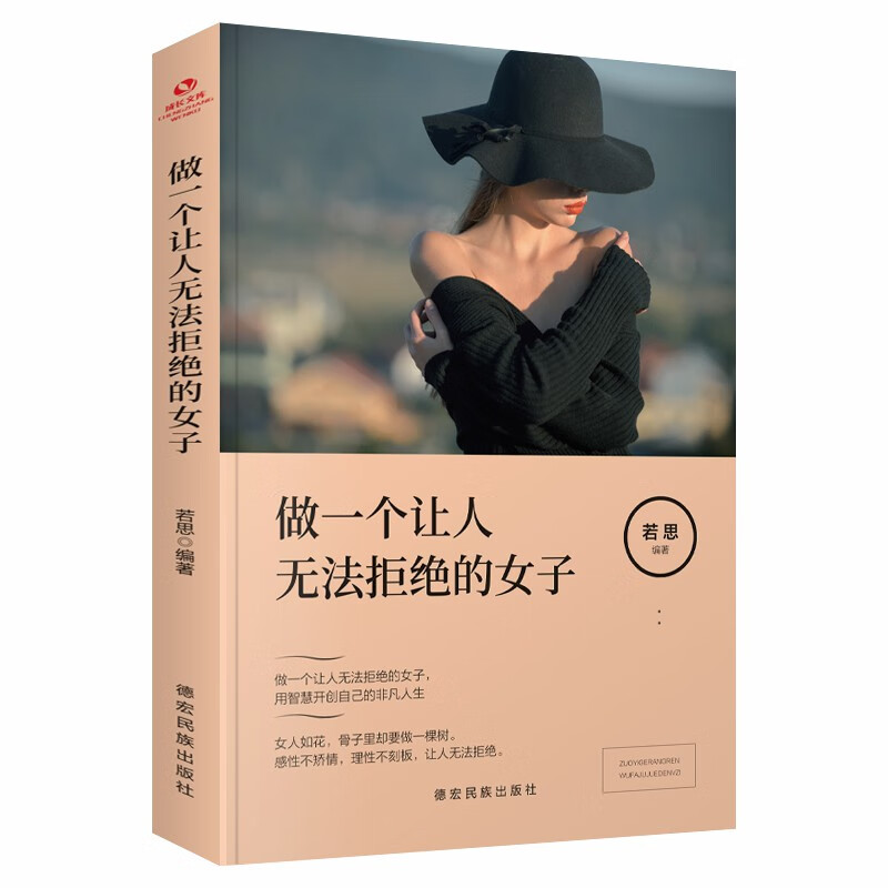 成长文库—做一个让人无法拒绝的女子