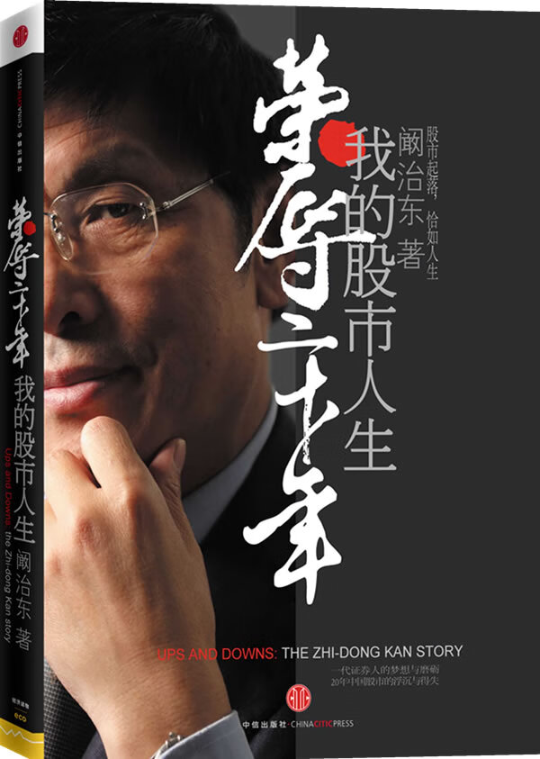 荣辱二十年 阚治东 著【书】