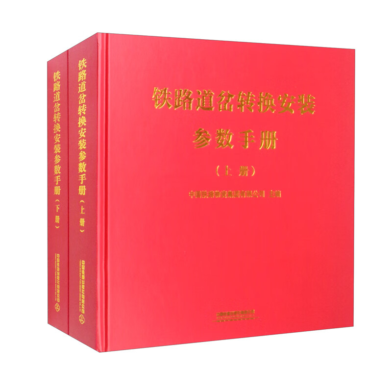 铁路道岔转换安装参数手册（全2册）
