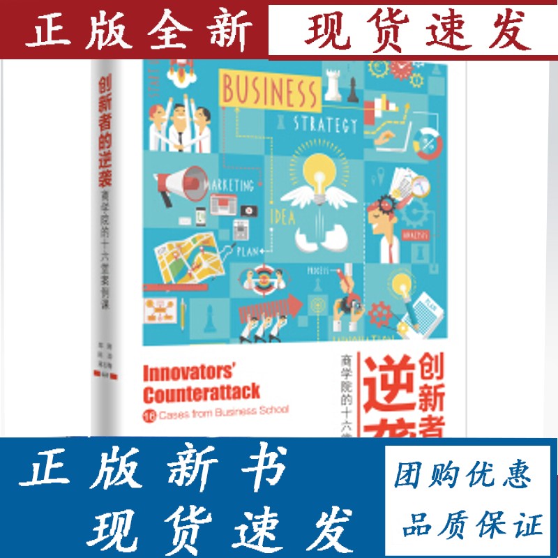 创新者的逆袭：商学院的十六堂案例课
