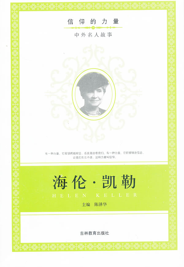 信仰的力量：海伦 凯勒 陈泽华编
