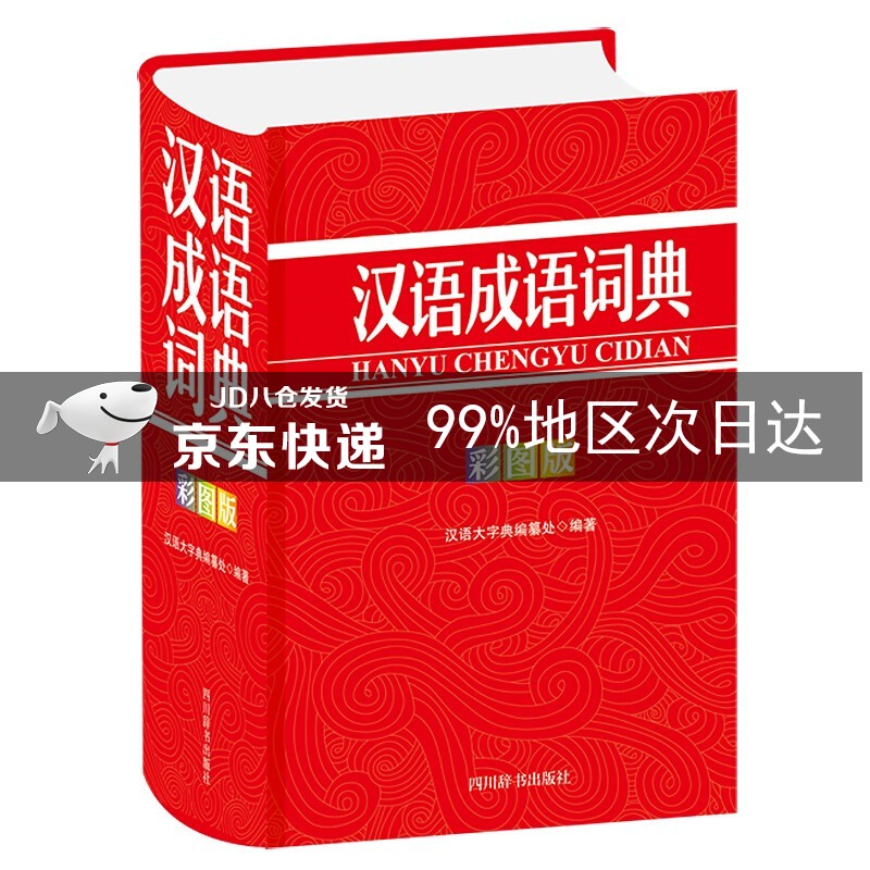 汉语成语词典（彩图版）