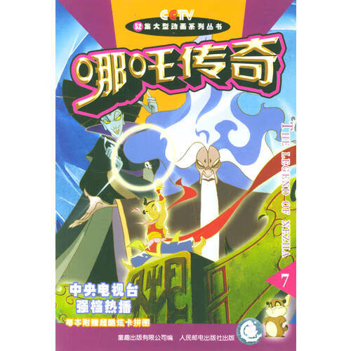 哪吒传奇7【特惠】