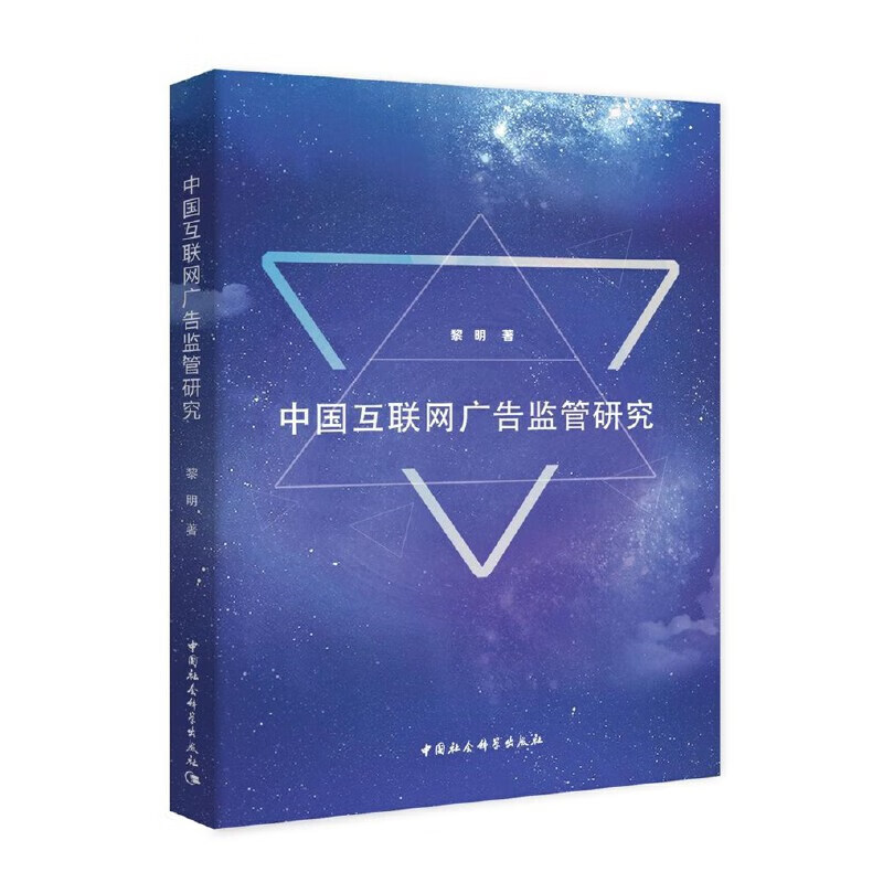 中国互联网广告监管研究
