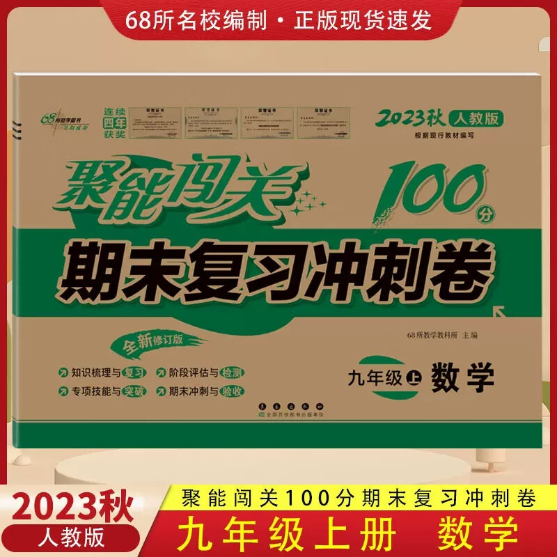 【现货速发】2023秋聚能闯关100分期末复习冲刺卷九年级上册数学人教版RJ初三数学试卷课本同步初中9年级上学期单元检测卷子期末复习冲刺卷