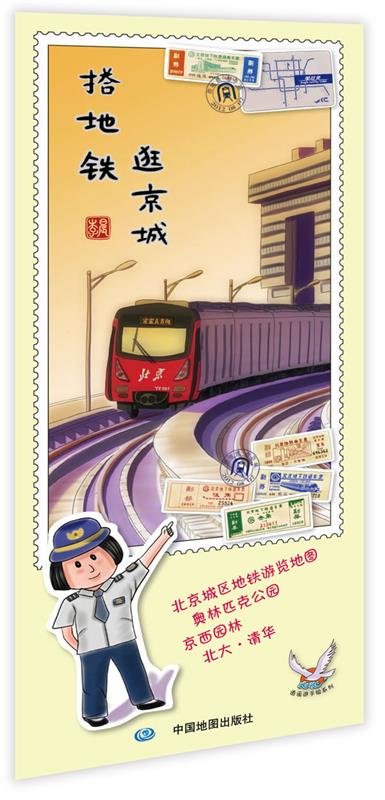 ！搭地铁逛京城 ，李晨 著 9787503179242 中国地图出版社