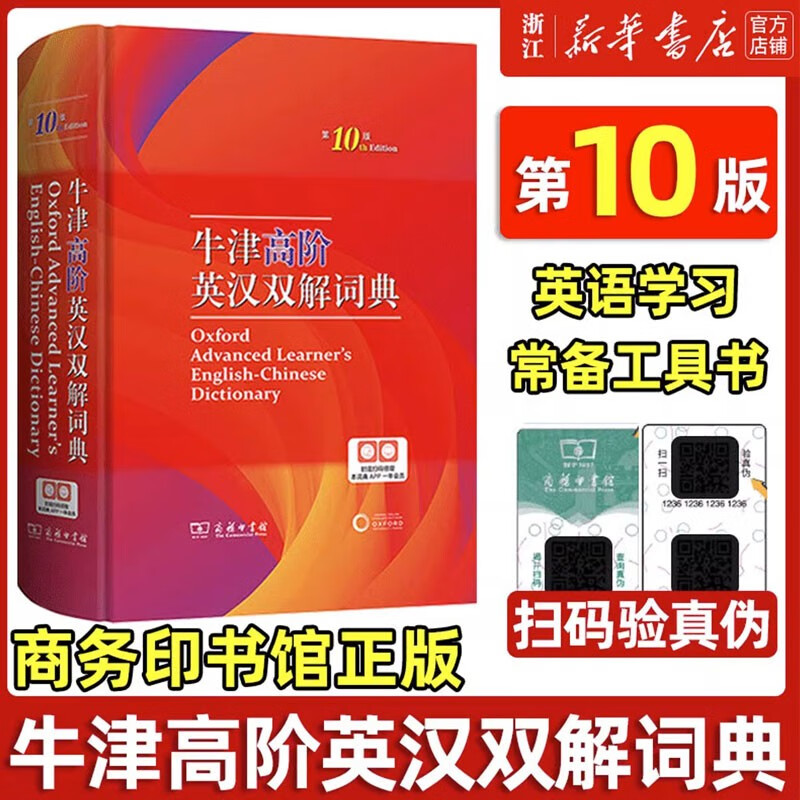 现货速发】牛津高阶英汉双解词典第10版 初高中学生英语工具书第十版 2023年新版双语字词典 非缩印升级版 商务印书馆