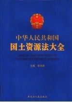 中华人民共和国国土法大全