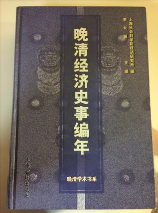 晚清经济史事编年 李允俊