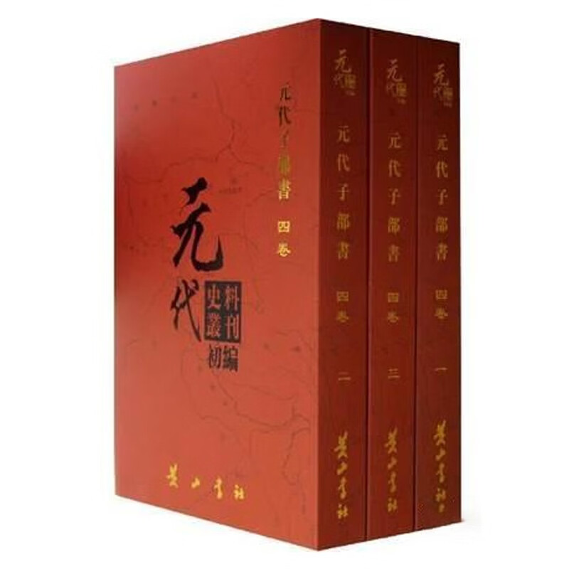 元代史料丛刊初编:四卷:元代子部书 全15册