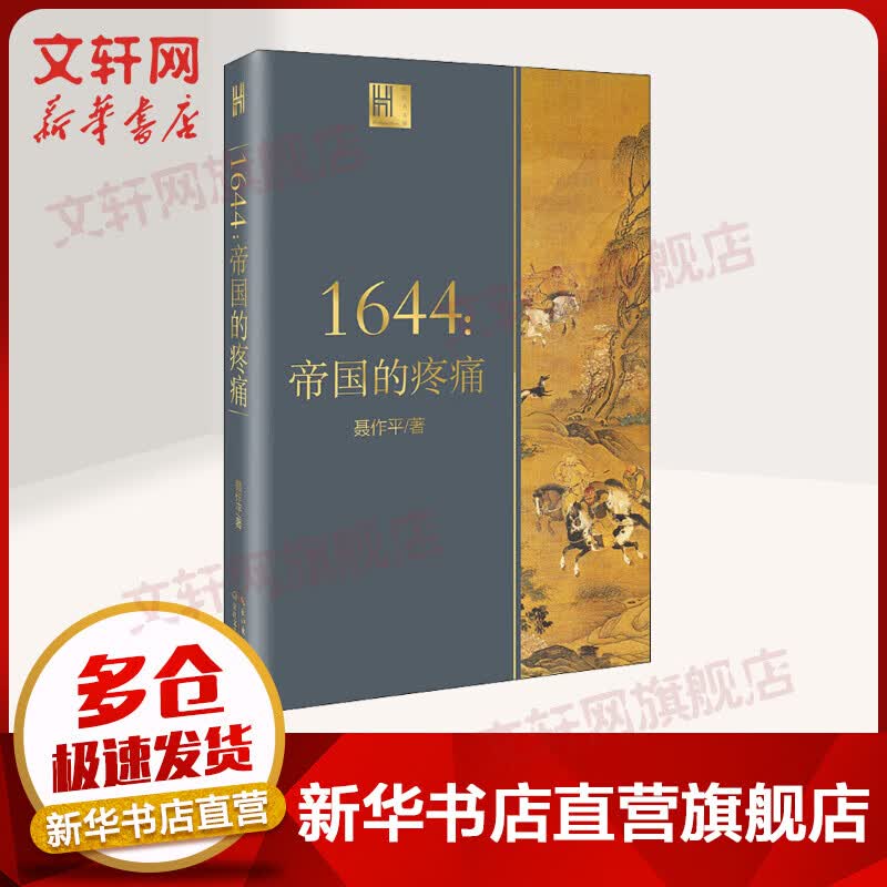 1644 帝国的疼痛