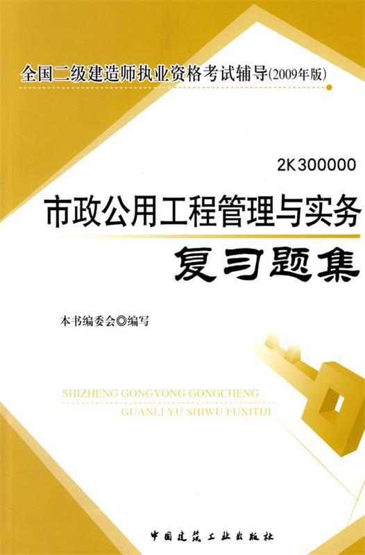 市政公用工程管理与实务 复习题集