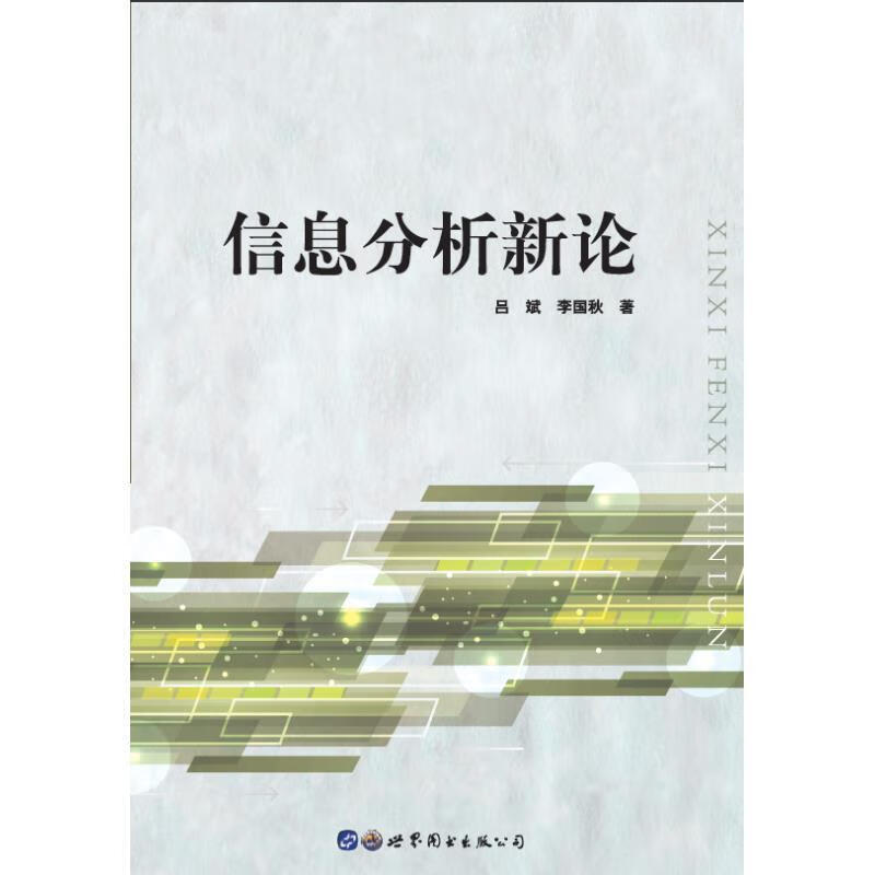 信息分析新论