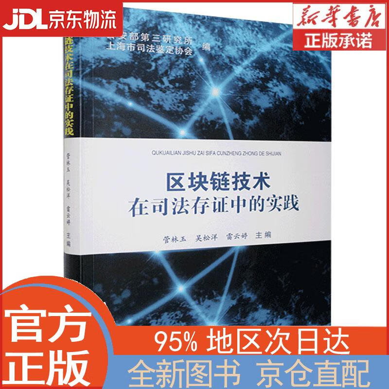【全新畅销书籍】区块链技术在司法存证中的实践 公安部第三研究所，上海市司法鉴定协会，管林玉，吴松洋，雷云婷 中国人民公安大学出版社