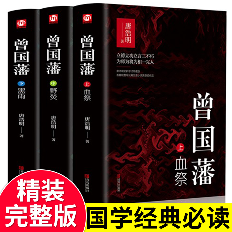 曾国藩 唐浩明 3册 血祭 野焚 黑雨 曾国藩传 曾国潘自传记家训家书 全书文学官场人物传记曾国