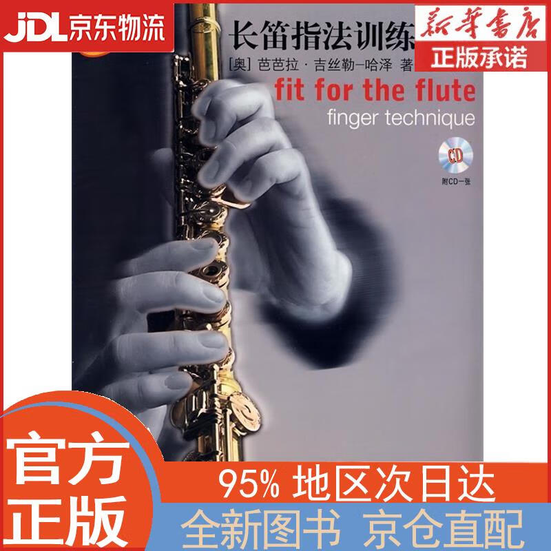 【新华书籍】长笛指法训练教程（附音频） (奥)芭芭拉·吉丝勒－哈泽 著,陆怡 译 上海音乐出版社