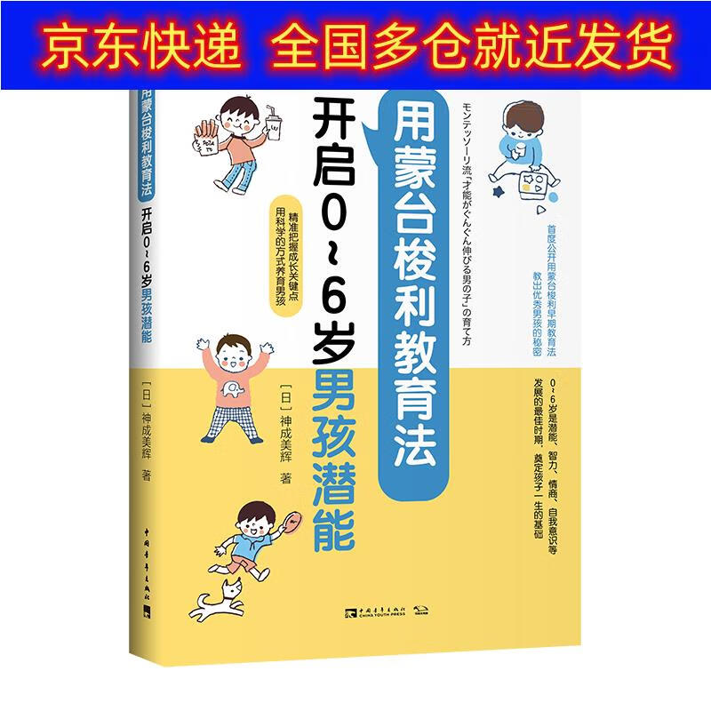 书 用蒙台梭利教育法开启0~6岁男孩潜能 家教养育男孩类图书 岁男孩潜能