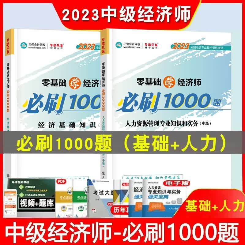 新版现货2023中级经济师必刷1000题冲刺8套模拟试卷经济基础金融专业财政税收人力资源工商管理教材配套辅导书零基础学经济师题库经济师资格考试习题集正保会计网校 【基础+人力】必刷1000题