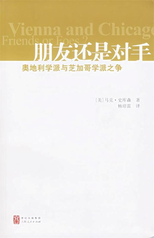 朋友还是对手:奥地利学派与芝加哥学派之争