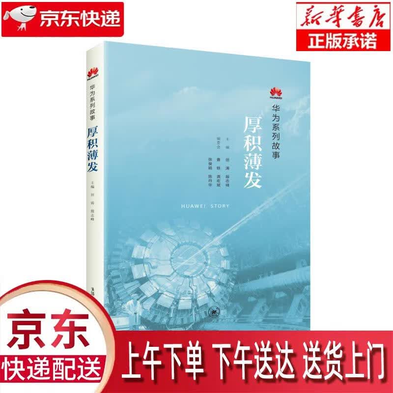 【全新畅销书籍】华为系列故事：枪林弹雨中成长（修订1版） 田涛 生活·读书·新知三联书店