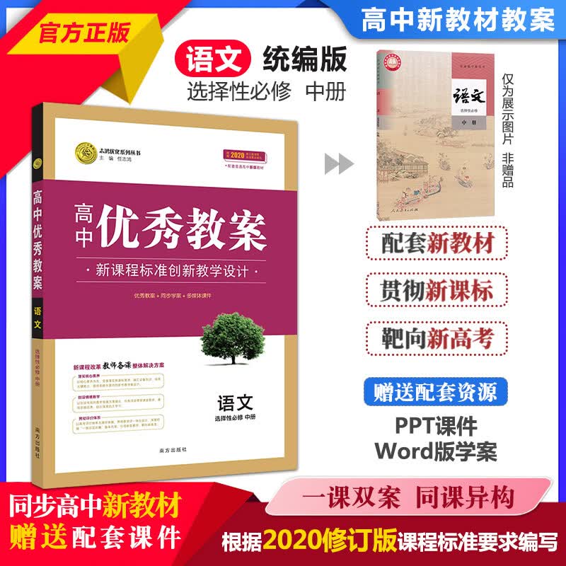 正规2022新版高中教案 语文选择性必修中册 人教版RJ版新教材高二语文选择性必修中课堂教学设计同课异构