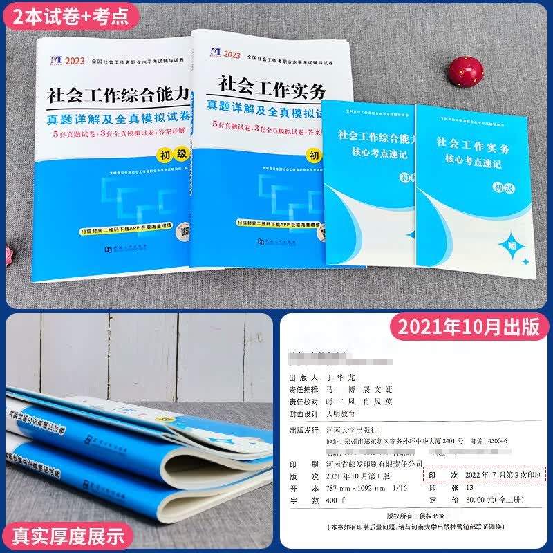 新版社会工作者初级2023年历年真题库试卷全套全国社区助理职业水平招聘考试书籍综合能力实务中国
