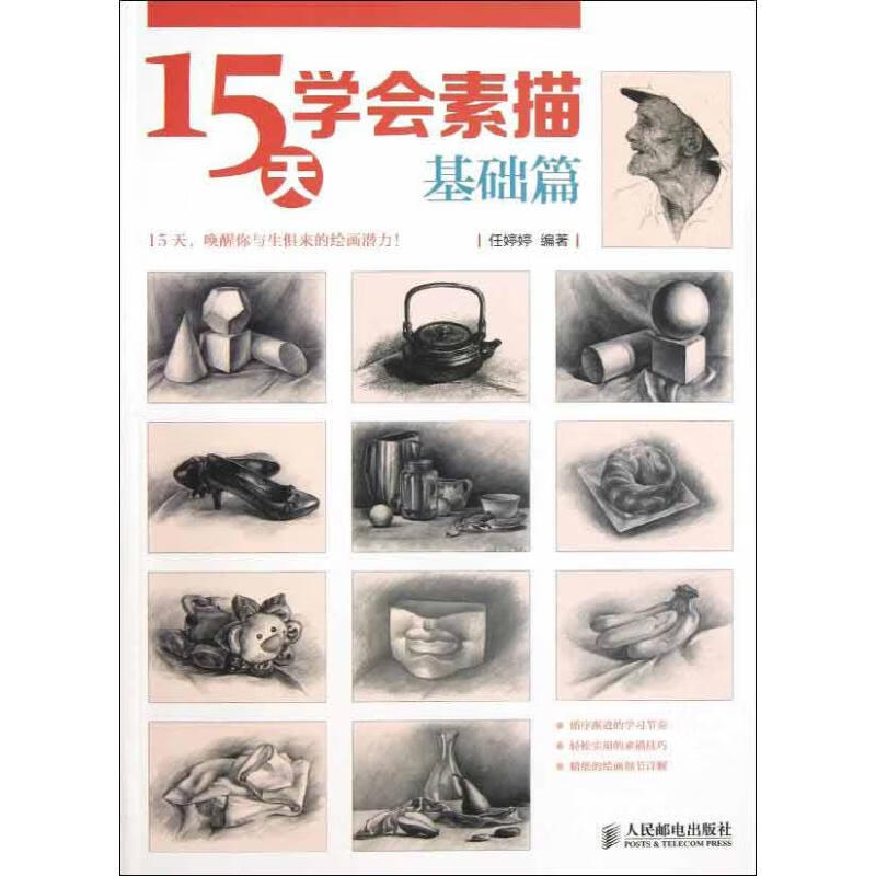15天学会素描基础篇