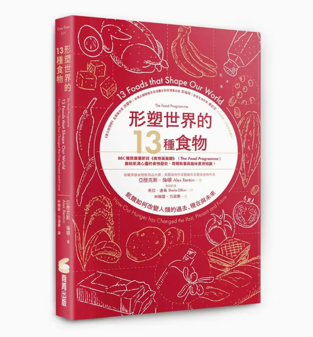 台版 形塑世界的13种食物 商周出版 亚历克斯 伦顿 饥饿如何改变人类的过去现在与未来料理百科饮食文化书籍 .