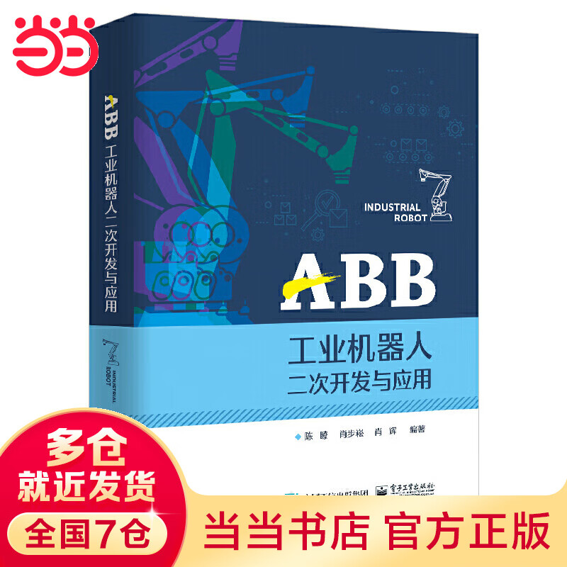 ABB工业机器人二次开发与应用