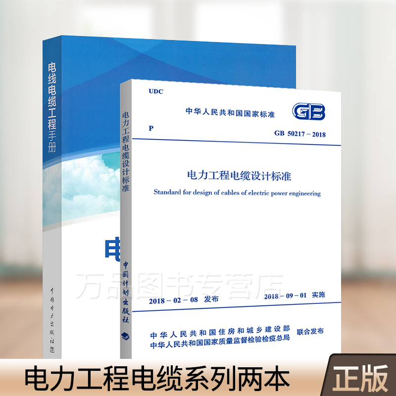 电缆用书2本套 电线电缆工程手册+GB 50217-2018 电力工程电缆设计标准电线电缆选择敷设技术手册书籍 电力工程电缆设计