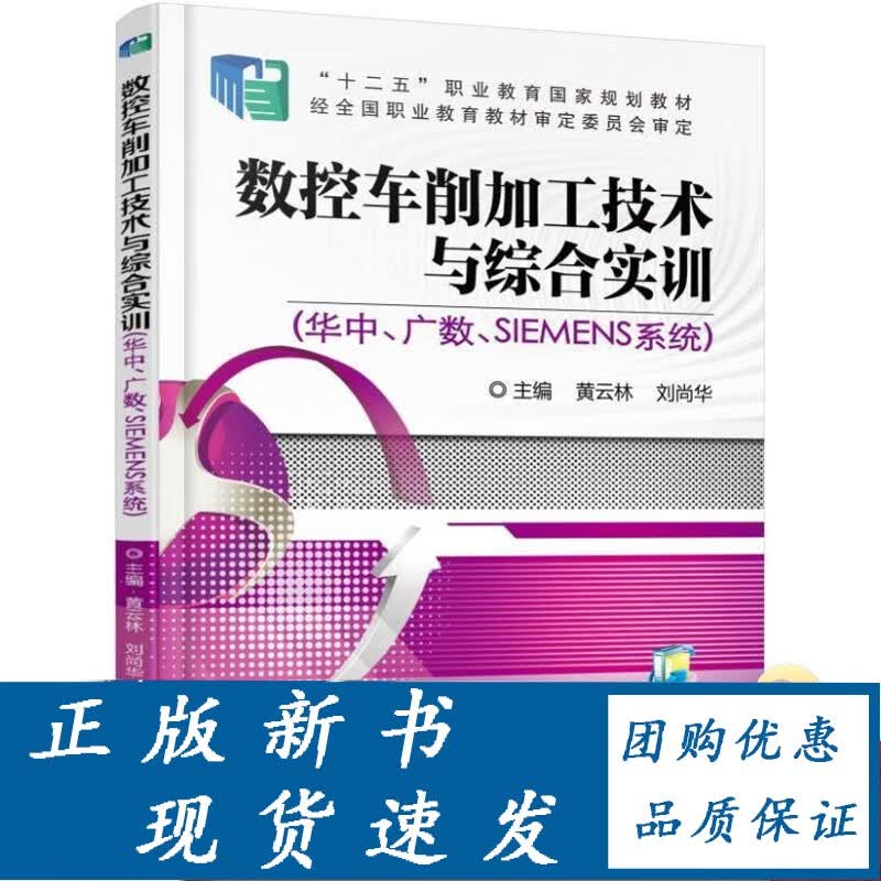 【速发】 数控车削加工技术与综合实训（华中、广数、SIEMENS系统） 黄云林 “十二五”职业教