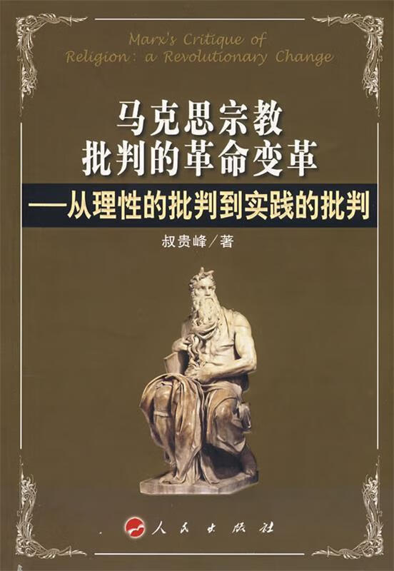 马克思宗教批判的革命变革
