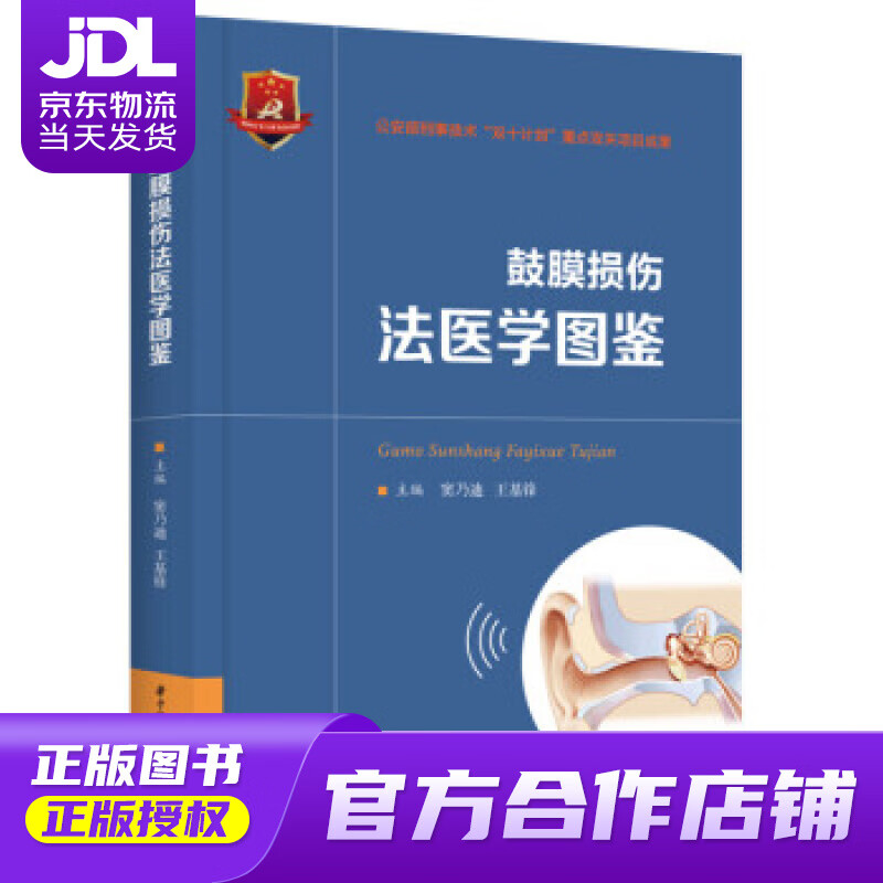 【 京东配送】鼓膜损伤法医学图鉴 窦乃迪,王基锋 著 华中科技大学出版社